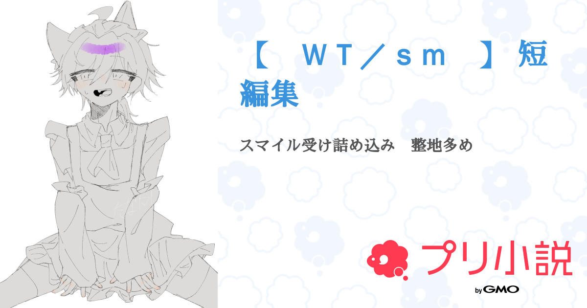 第2話： 繋いで 、結んで （【 WT／sm 】 短編集）｜無料スマホ夢小説ならプリ小説 byGMO